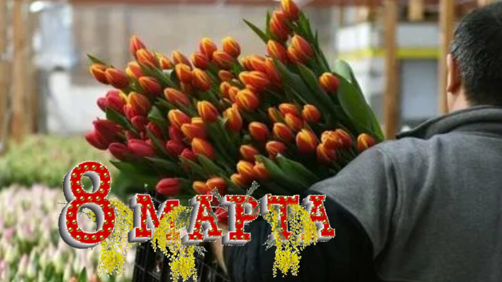 Спасибо за любовь и заботу. С 8 марта. Шикарная музыкальная открытка.