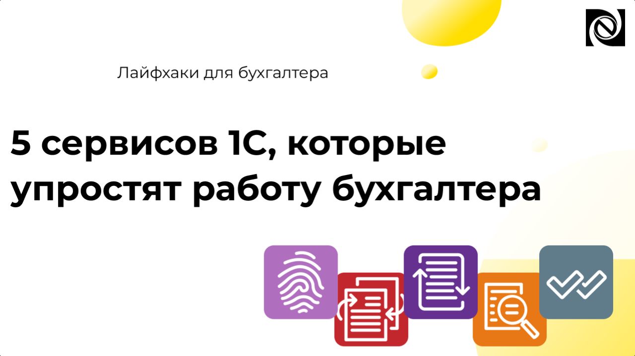 5 сервисов 1С, которые упростят работу бухгалтера