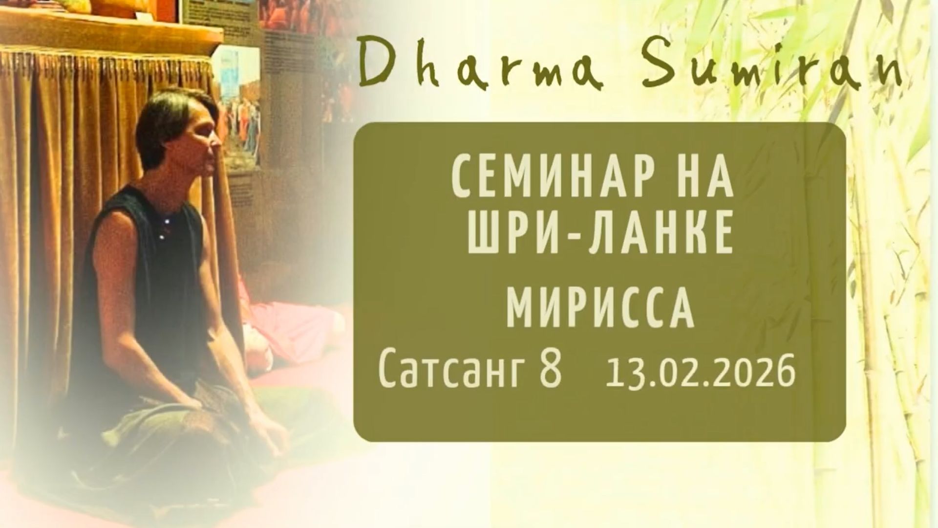 Сатсанг Сумирана на Шри-Ланке 13.02.2026