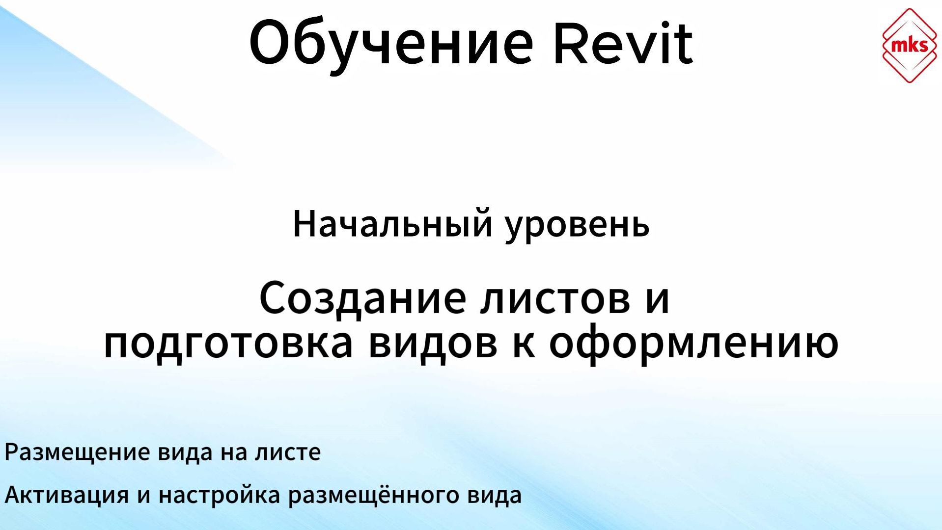 МКС Обучение Revit. Создание листов и подготовка видов к оформлению