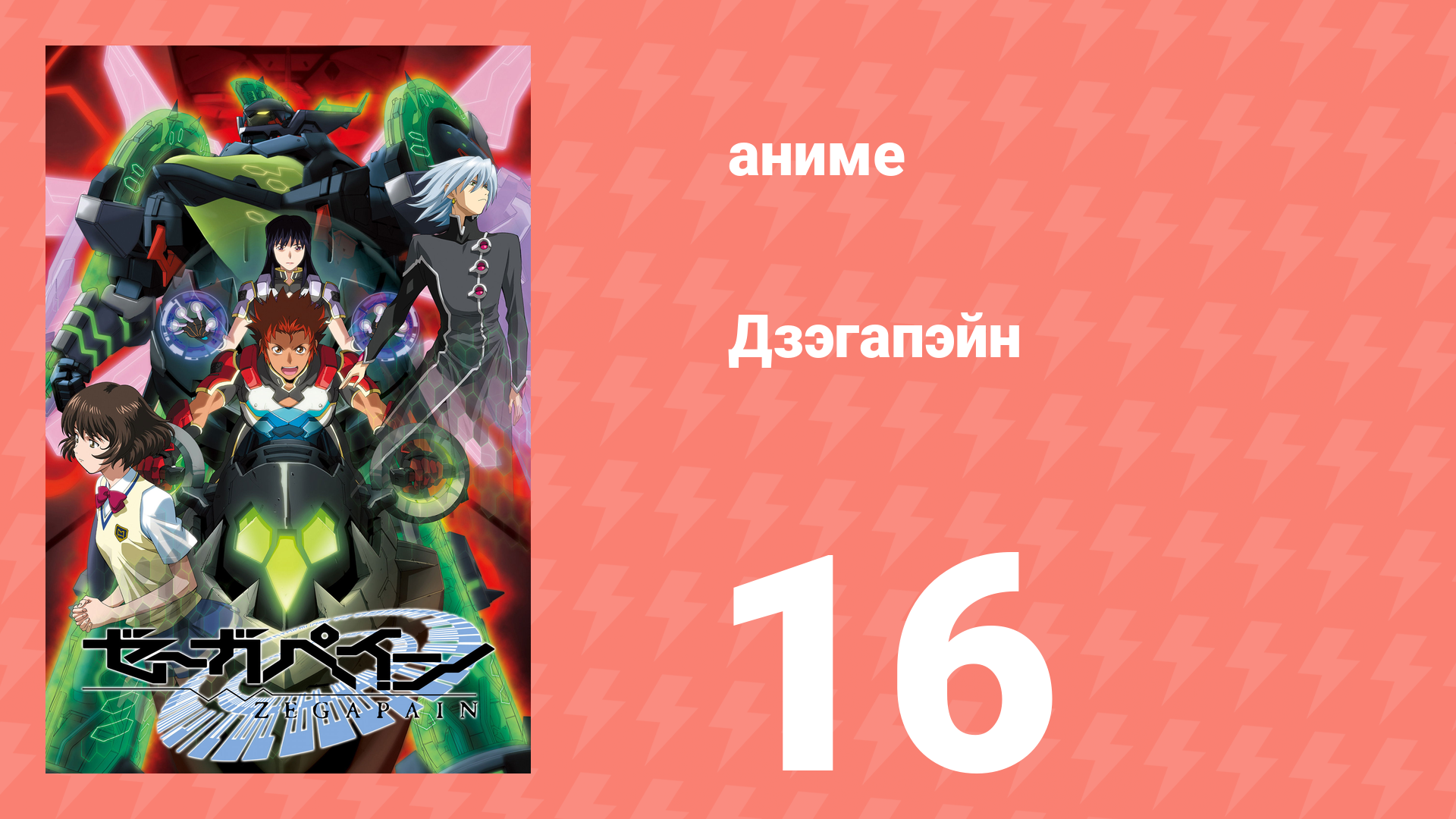 Дзэгапэйн 16 серия «Место встречи — поле боя» (аниме-сериал, 2006)