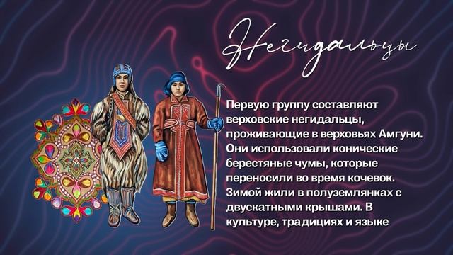 Негидальцы (Коренные малочисленные народы Севера)