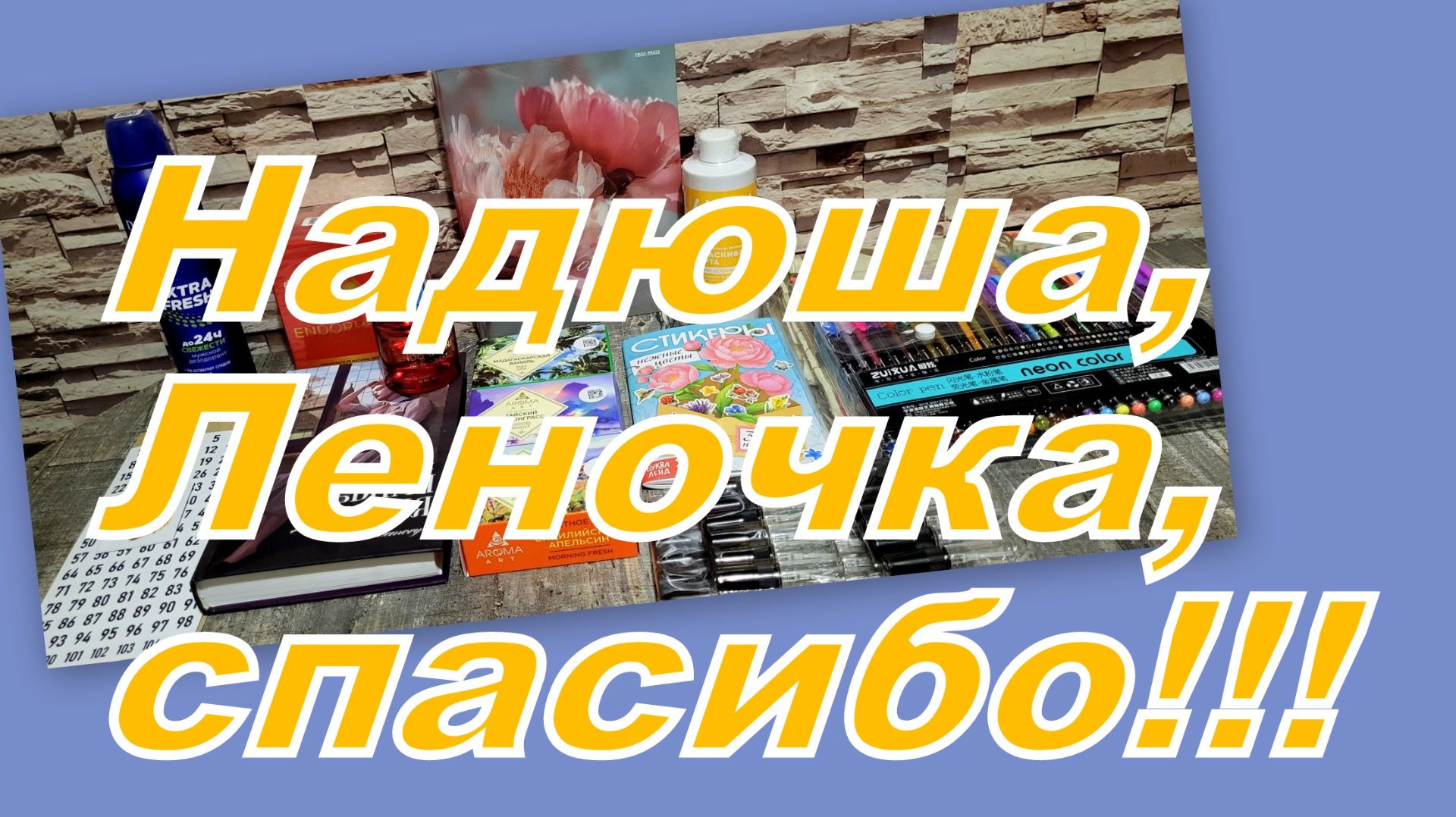 ЧУДЕСНЫЕ ПОДАРКИ ОТ НАДЮШИ И ЛЕНОЧКИ, ПОКУПКИ!!!