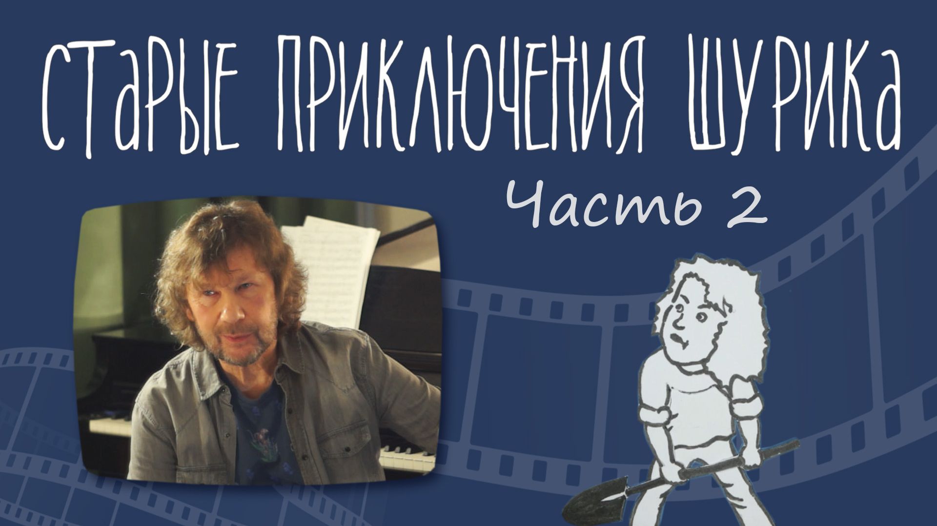 Полностью невыдуманные приключения Александра Лаврова или Старые приключения Шурика. Часть 2.