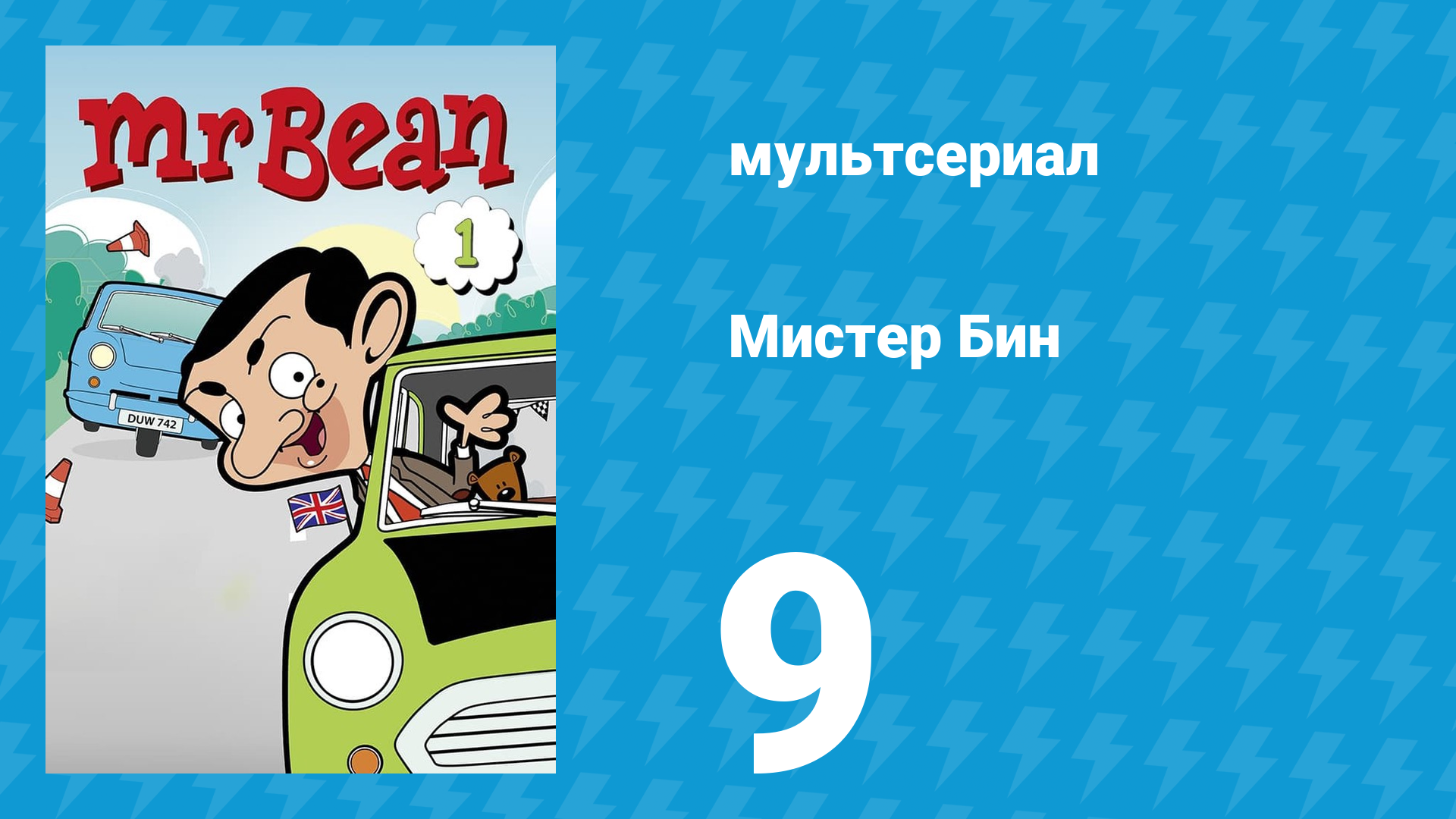 Мистер Бин 1 сезон 9 серия (мультсериал, 2002)