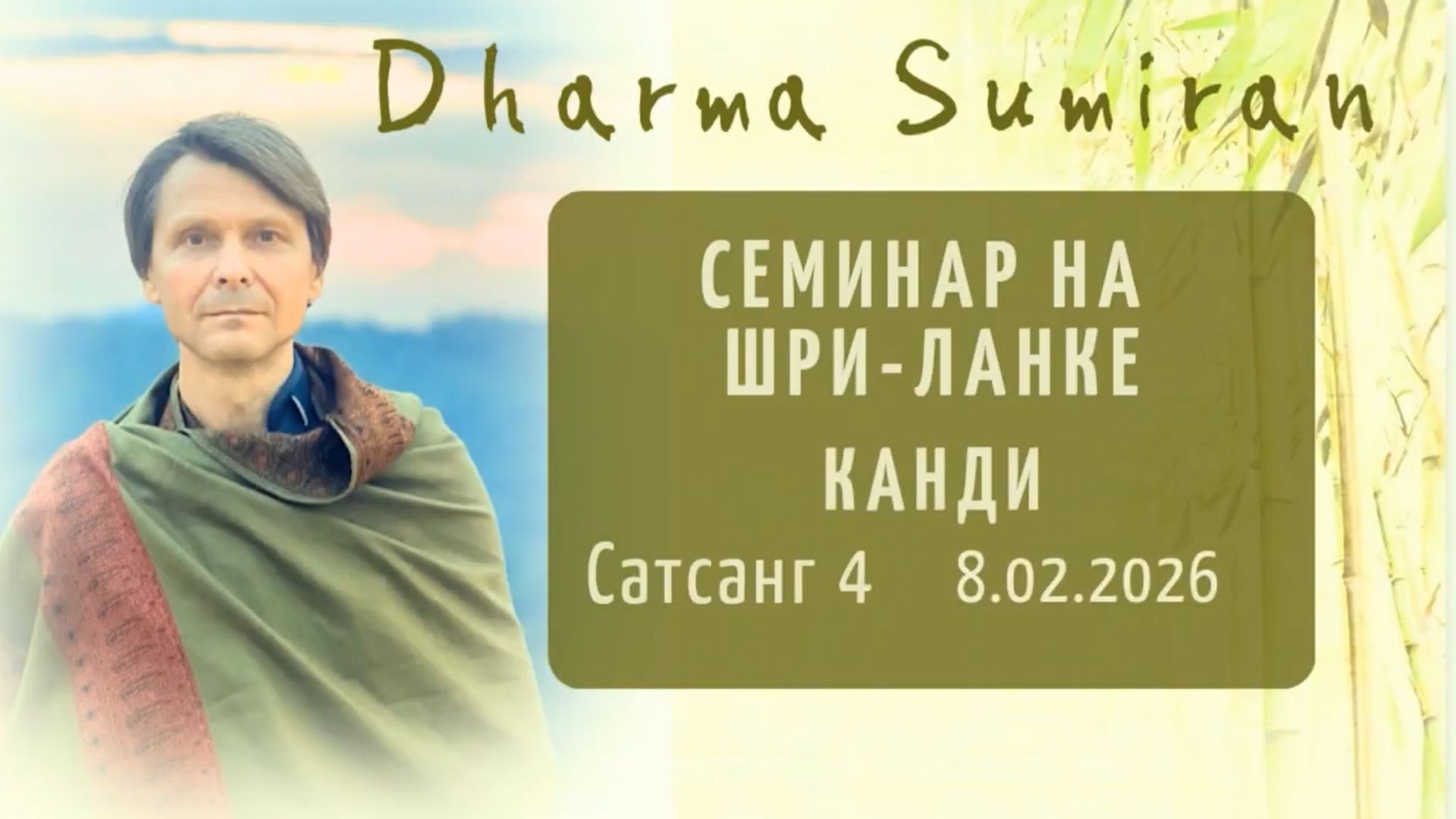 Сатсанг Сумирана на Шри-Ланке 8.02.2026