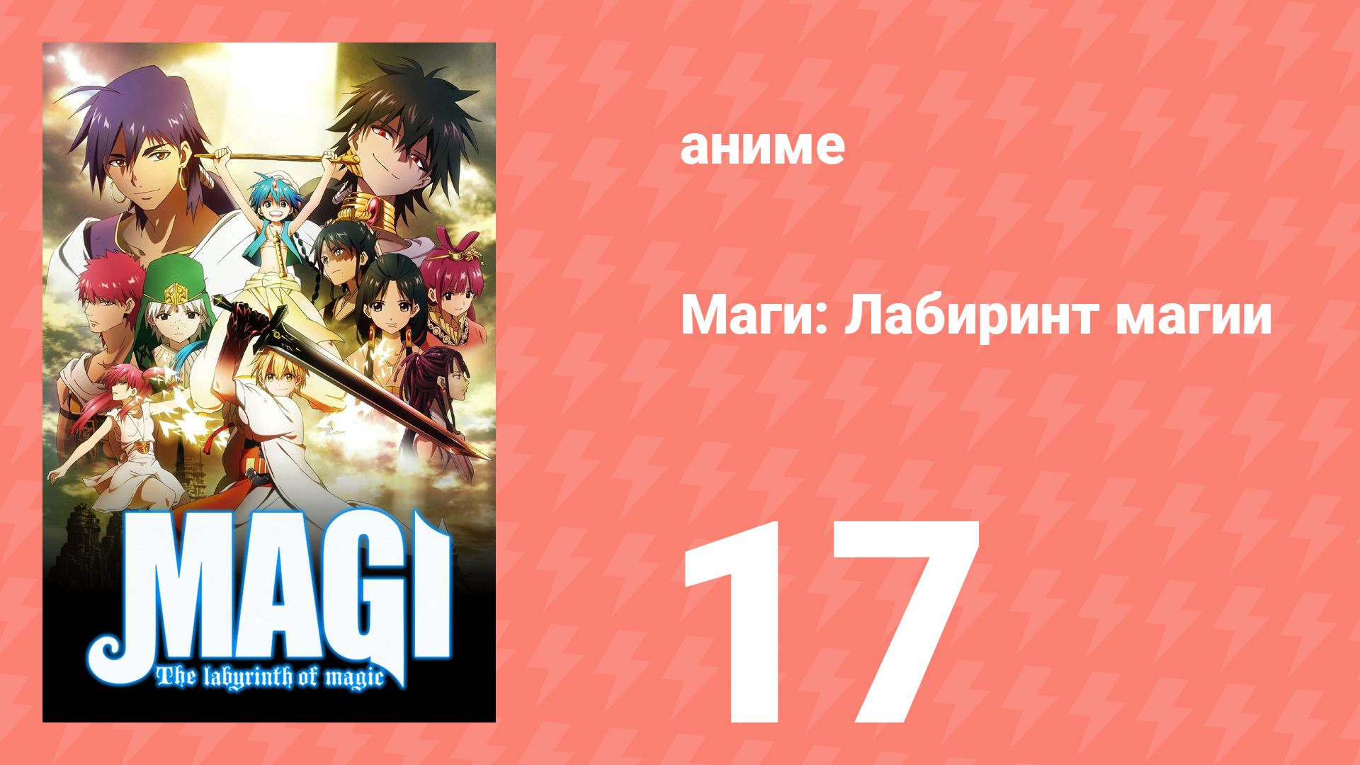 Маги: Лабиринт магии 1 сезон 17 серия «Улыбка» (аниме-сериал, 2012)