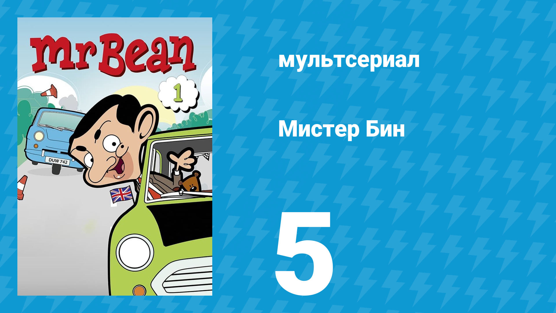 Мистер Бин 1 сезон 5 серия (мультсериал, 2002)