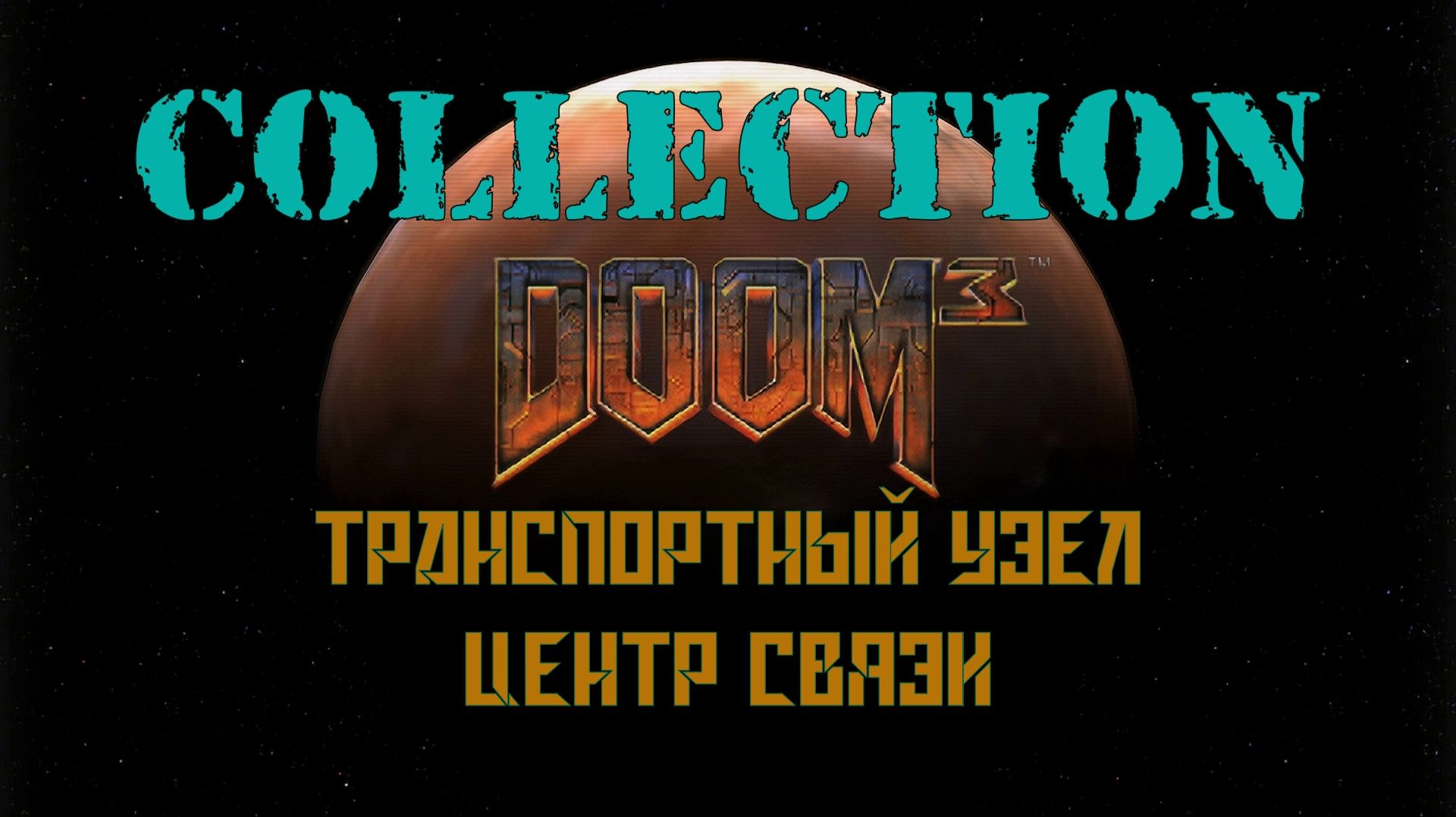 DOOM 3 Colection #6 Транспортный узел. Центр связи