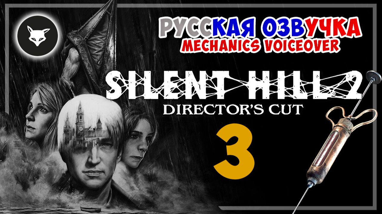 Silent Hill 2 Remake прохождение на русском ► Часть 3. Знакомство с Марией