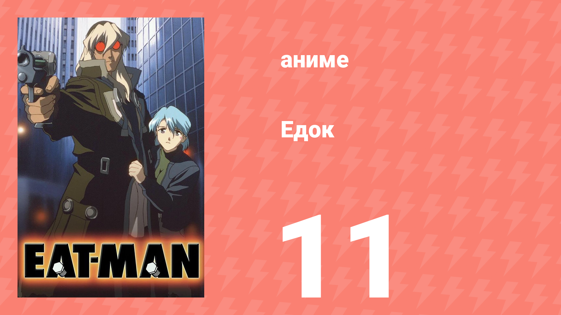 Едок 1 сезон 11 серия «Рай» (аниме-сериал, 1997)