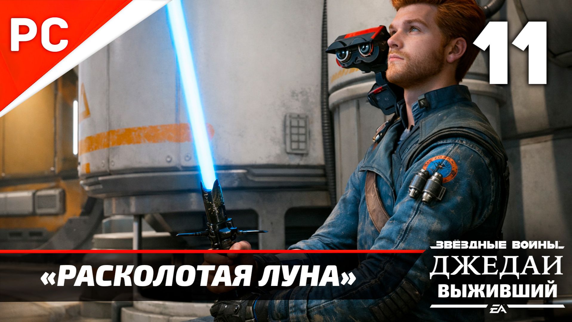Прохождение Star Wars Jedi Survivor: Без Комментариев — Часть 11: «Расколотая луна»