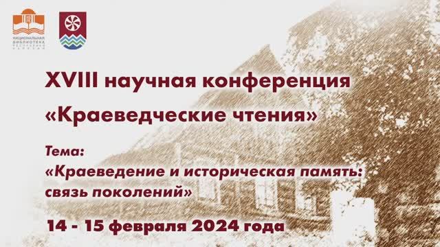 Секция 2. XVIII Научная конференция «Краеведческие чтения-2024»