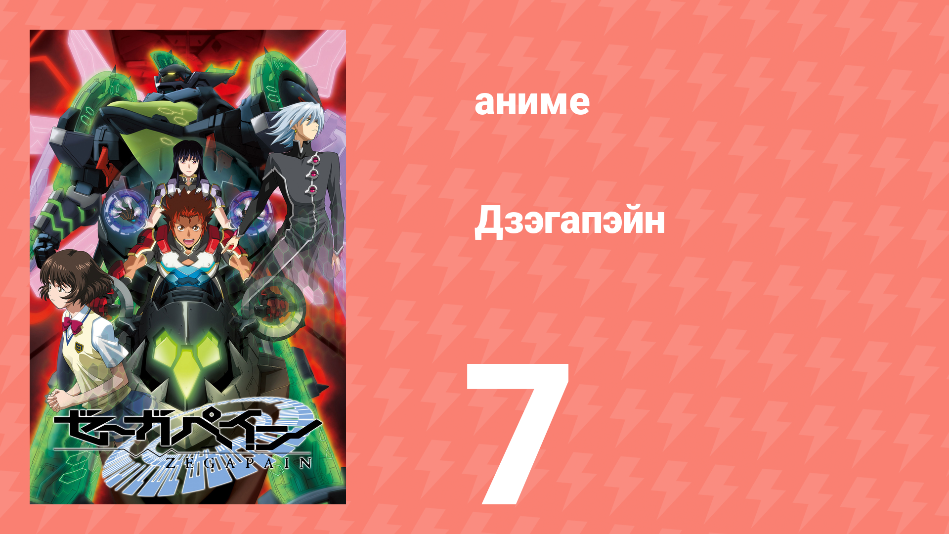 Дзэгапэйн 7 серия «Странствующая душа» (аниме-сериал, 2006)
