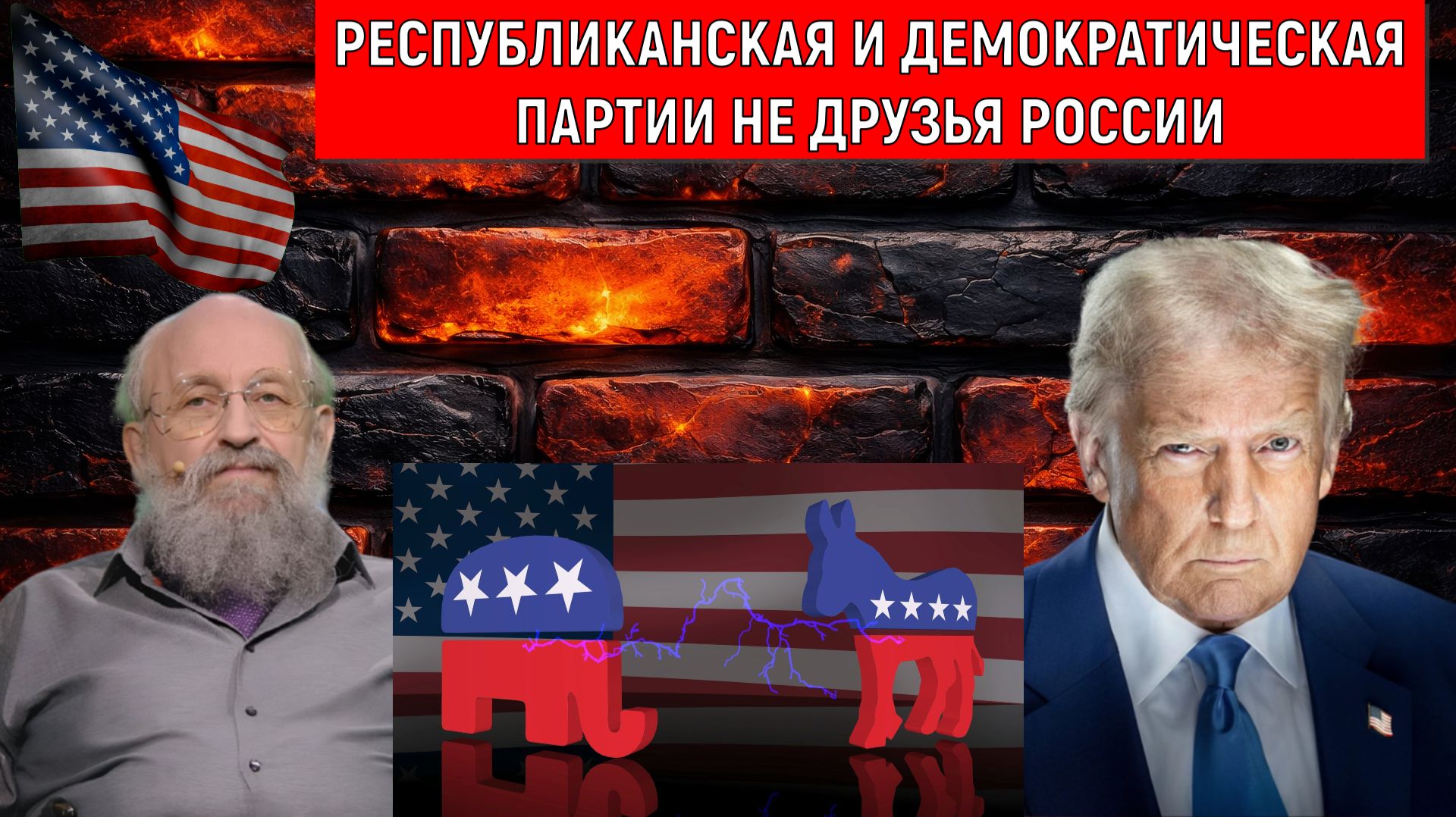 Республиканская и демократическая партии не друзья России! В США кто выиграет выборы в Конгресс?