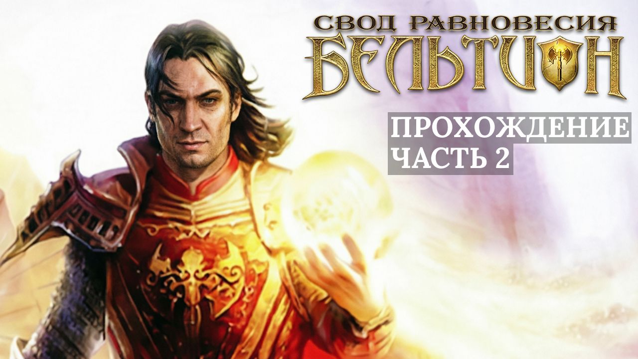 Бельтион: Свод Равновесия - Прохождение (часть 2 из 4)