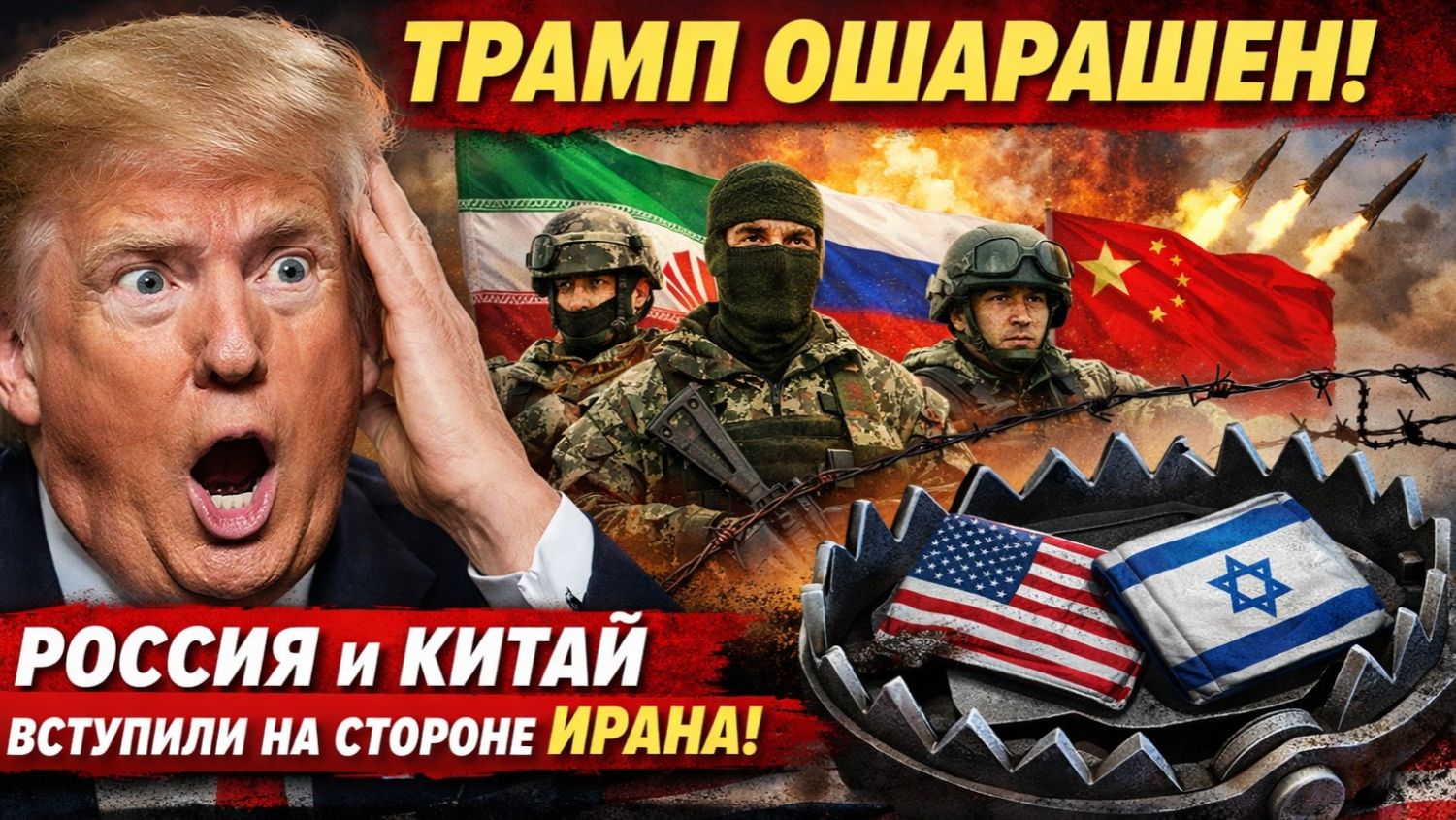 Трамп в ШОКЕ! Россия, Китай и КНДР выступили на стороне Ирана — США и Израиль в ловушке