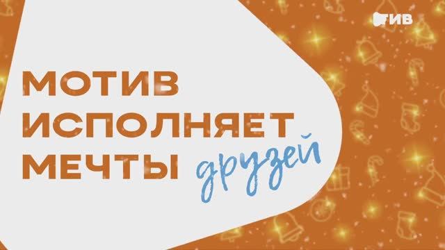Мотив исполняет мечты друзей. Выпуск 1