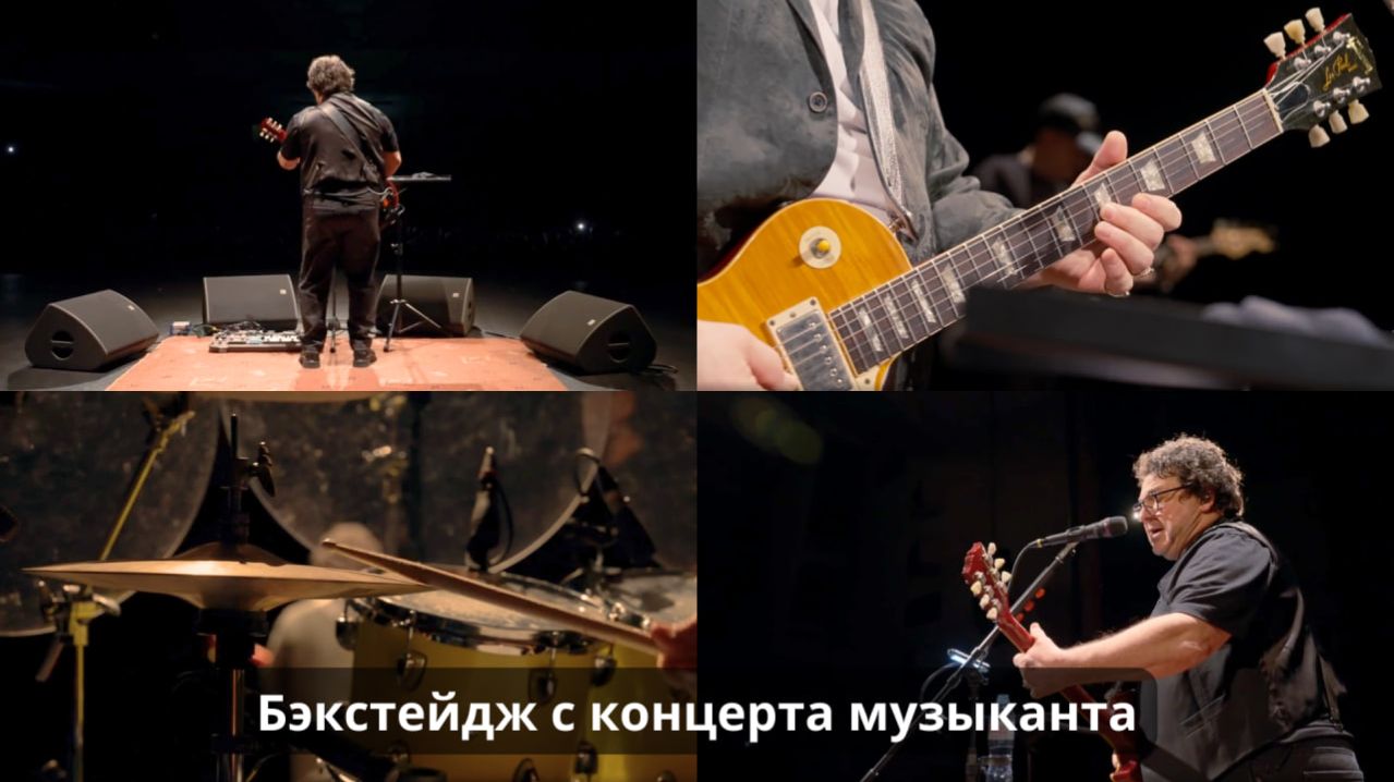 3. Бэкстейдж с концерта музыканта