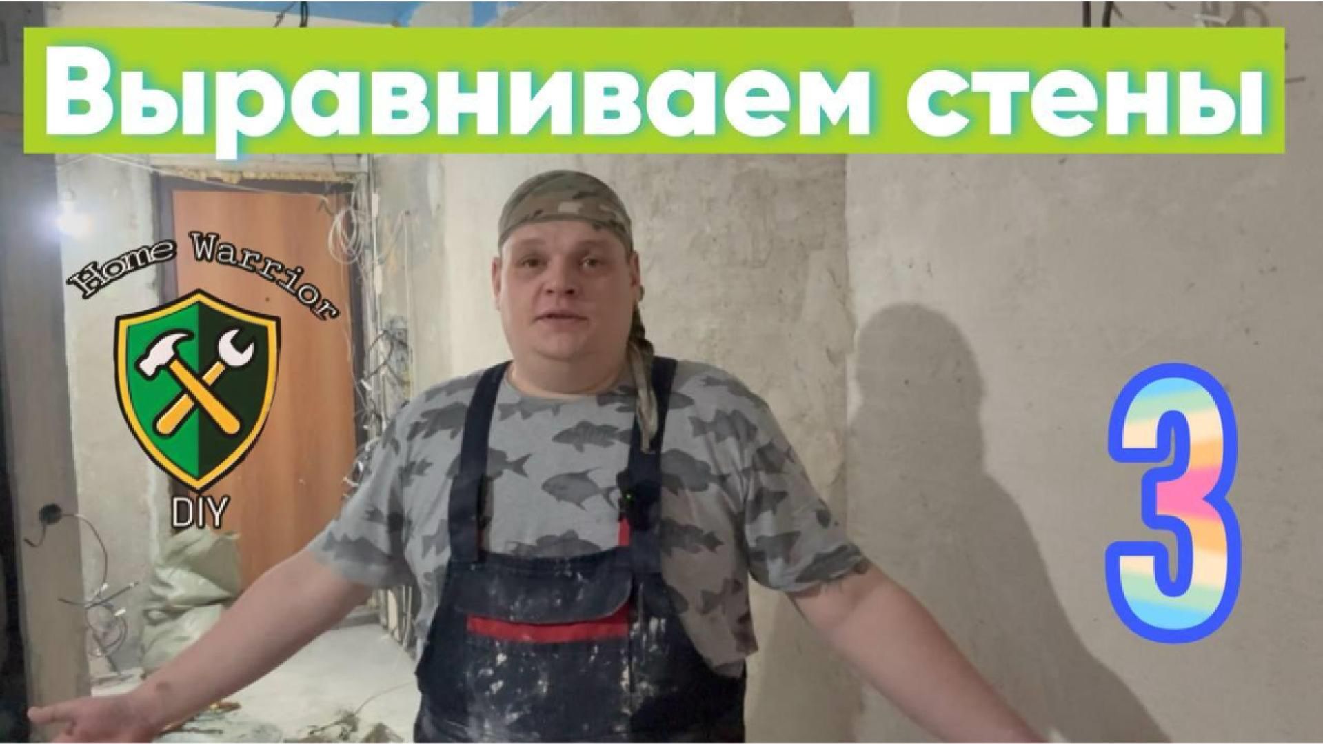 Ремонт двухкомнатной хрущевки в Санкт-Петербурге. Этап 3. Выравниваем стены