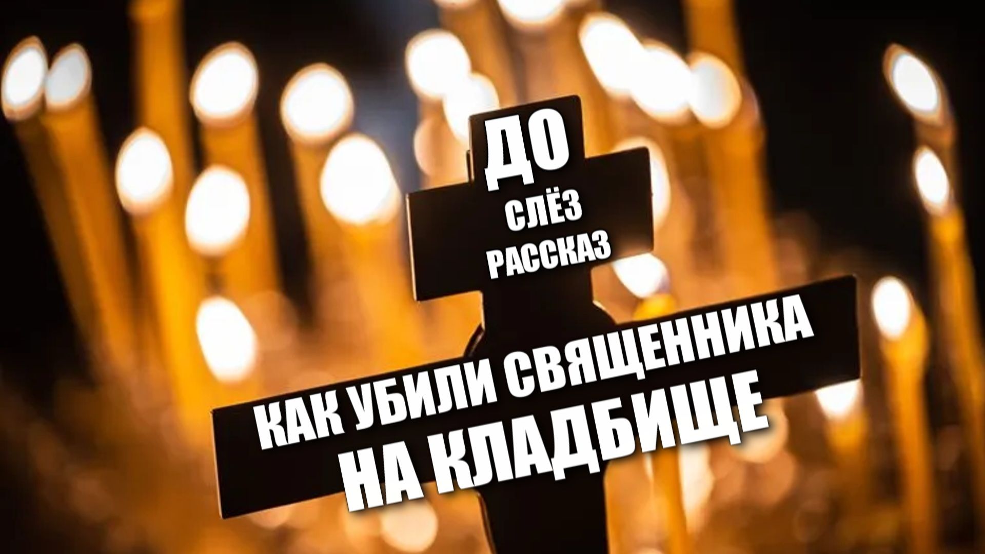 КАК УБИЛИ СВЯЩЕННИКА НА КЛАДБИЩЕ - РАССКАЗ