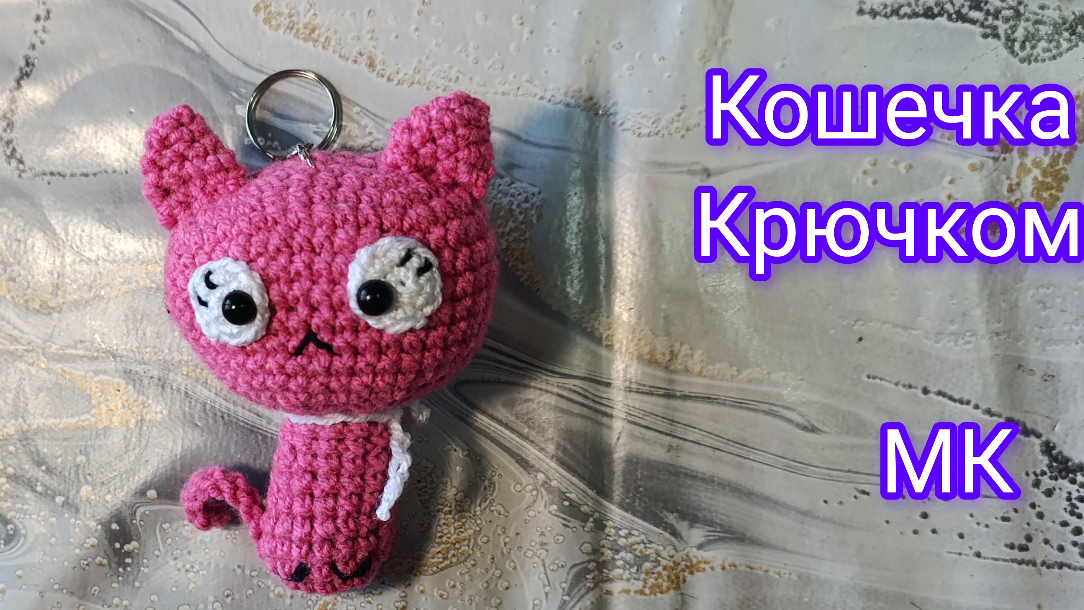Кошечка крючком на брелок. Мастер-класс по вязанию крючком игрушки