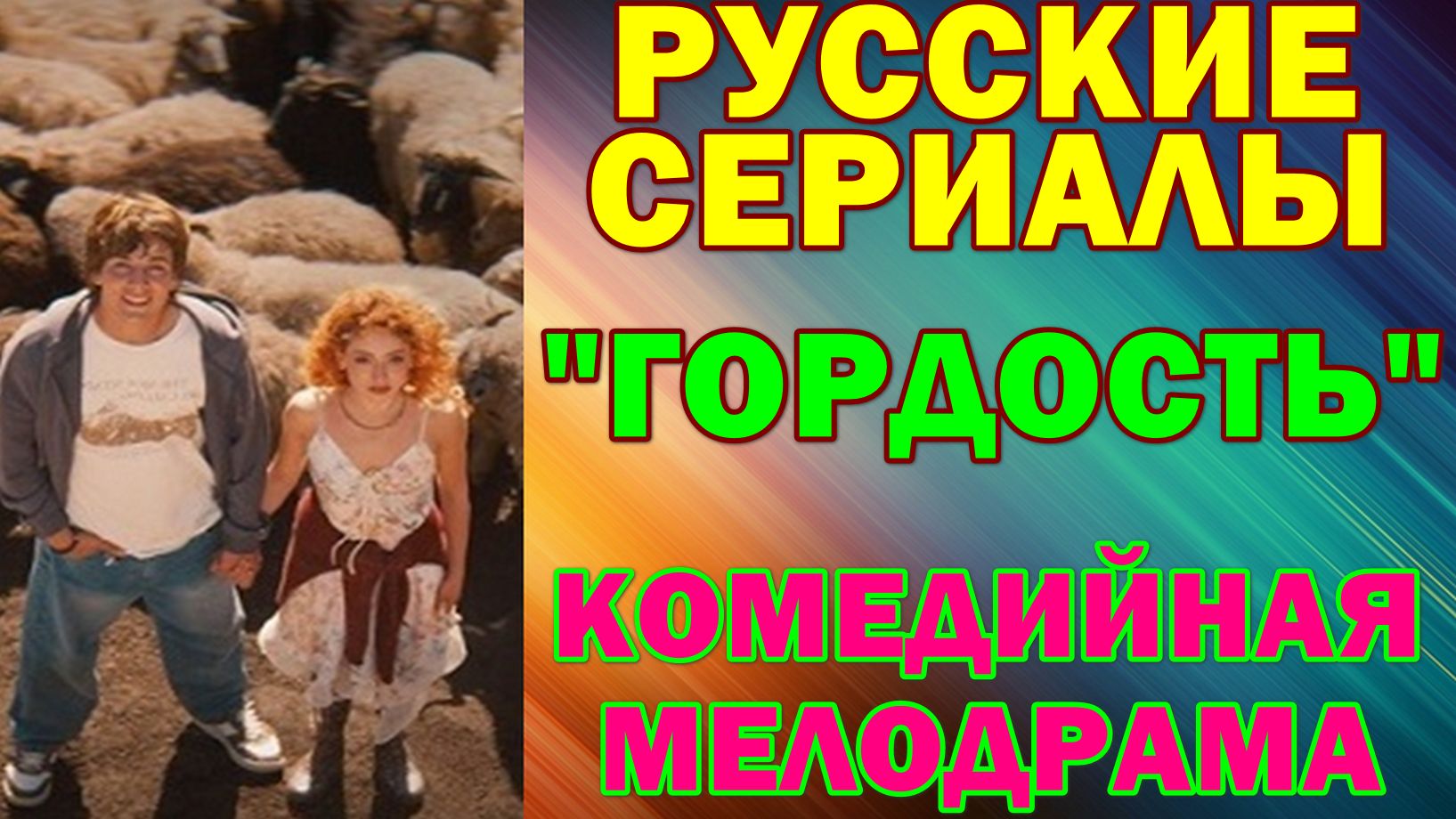 Русские сериалы: Новинки-2026. Комедийная мелодрама: "Гордость"