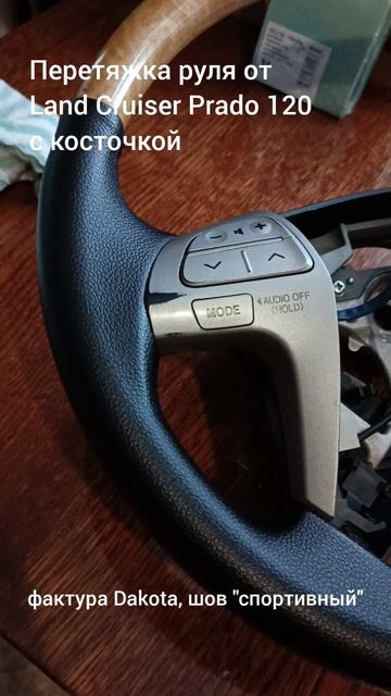 Land Cruiser Prado 120🪡🚗 Перетяжка руля в Омске.