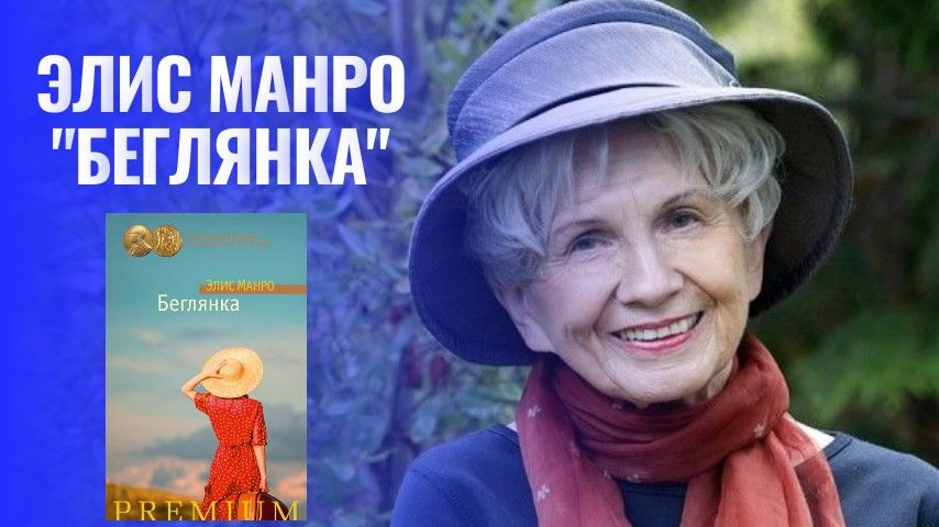 Сборник Элис Манро Беглянка