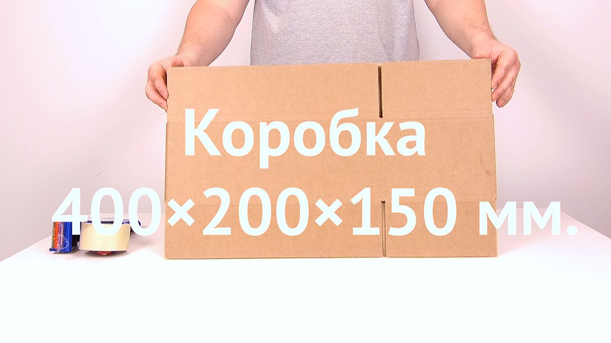 Коробка 400×200×150 Т-22 B бурый