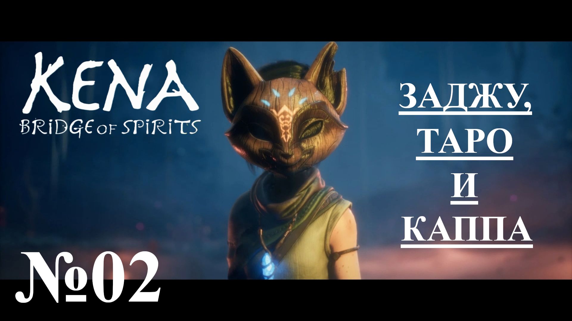 Kena: Bridge of Spirits №02 ЗАДЖУ, ТАРО И КАППА (Полностью на русском языке)