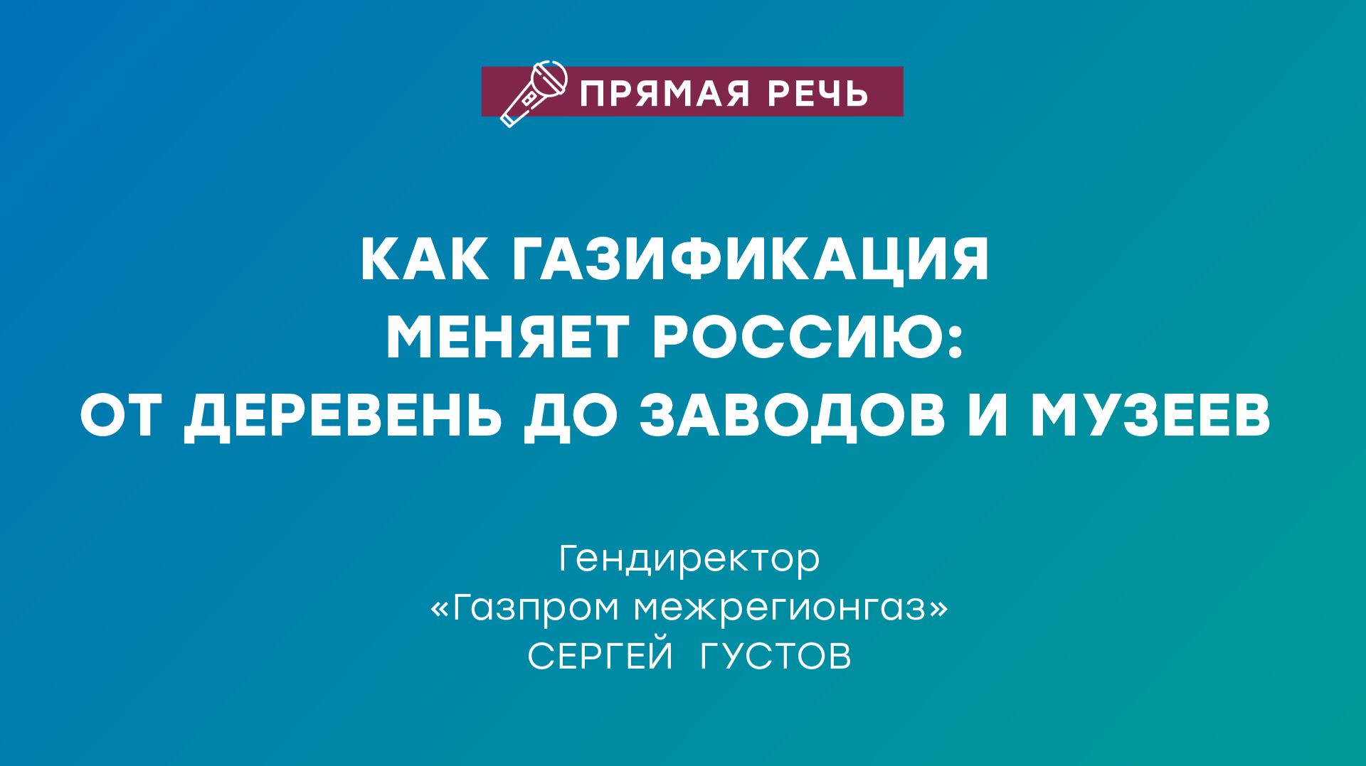 Гендиректор «Газпром межрегионгаз» Сергей Густов — почему газификация делает людей счастливее