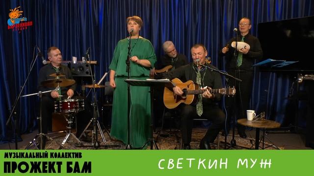 Алексей Макаревич - Светкин муж