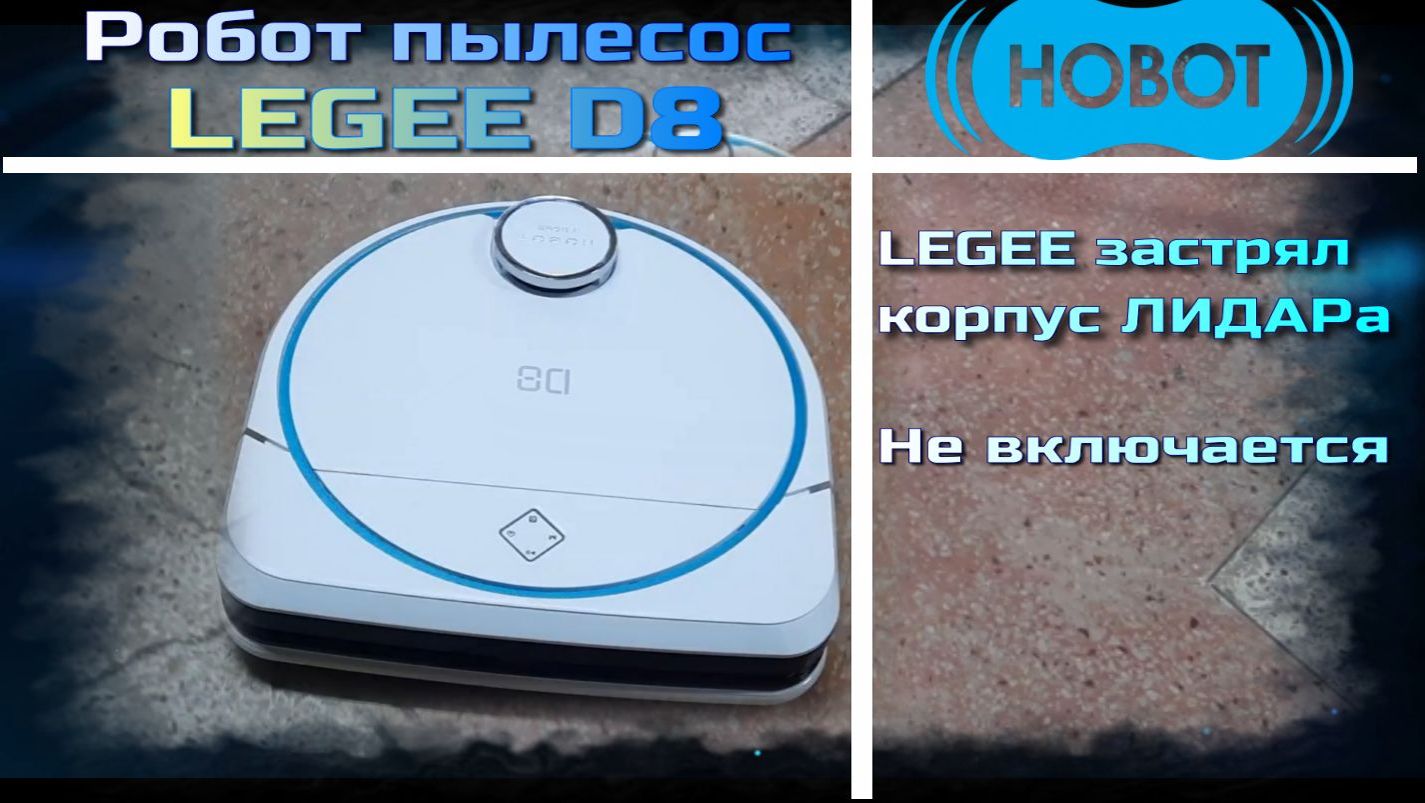 VCr009 робот пылесос HOBOT LEGEE D8 пятится назад и говорит что застрял корпус ЛИДАРа