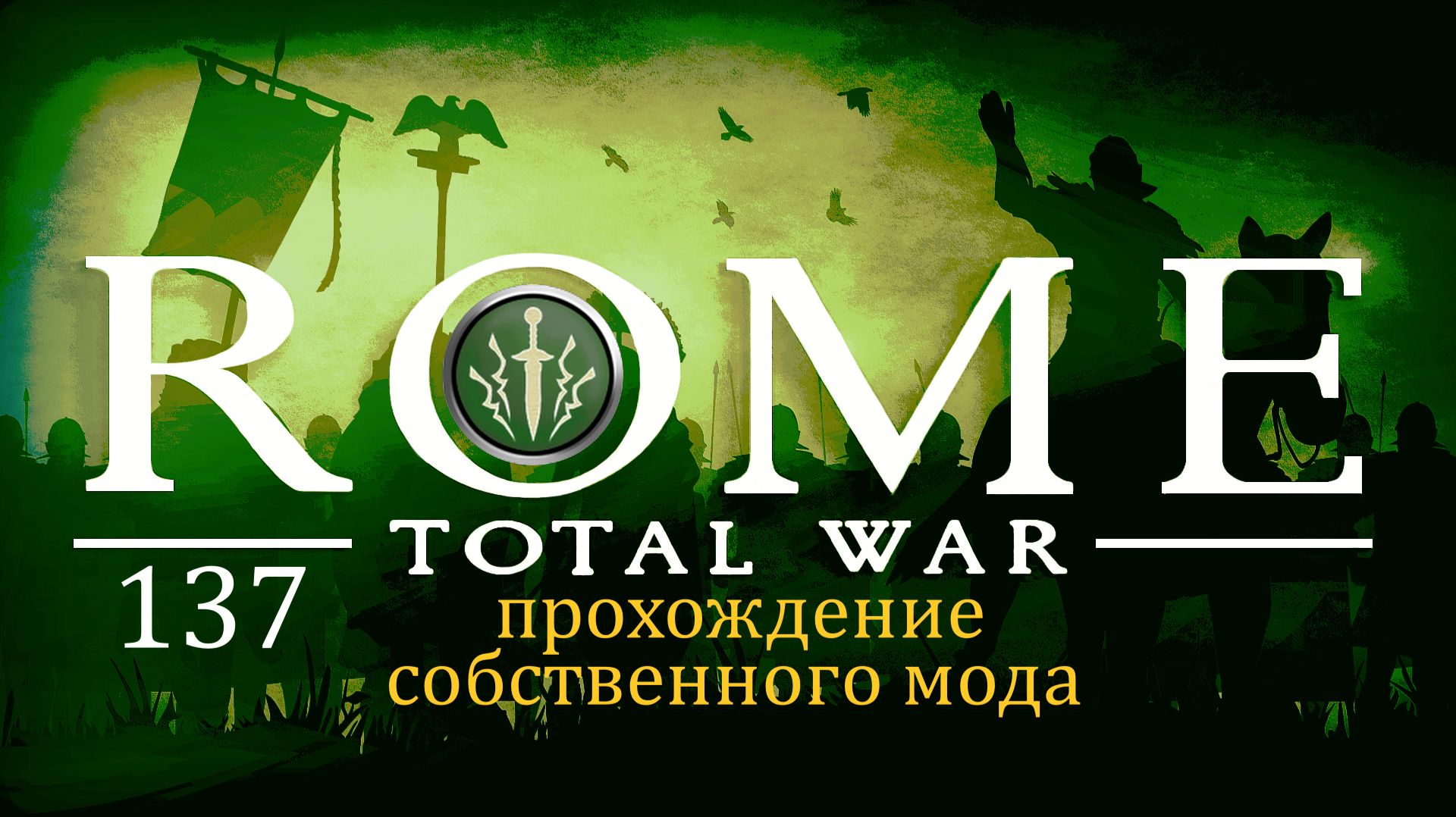 Прохождение игры Rome: Total War за фракцию Дом Брутов серия 137