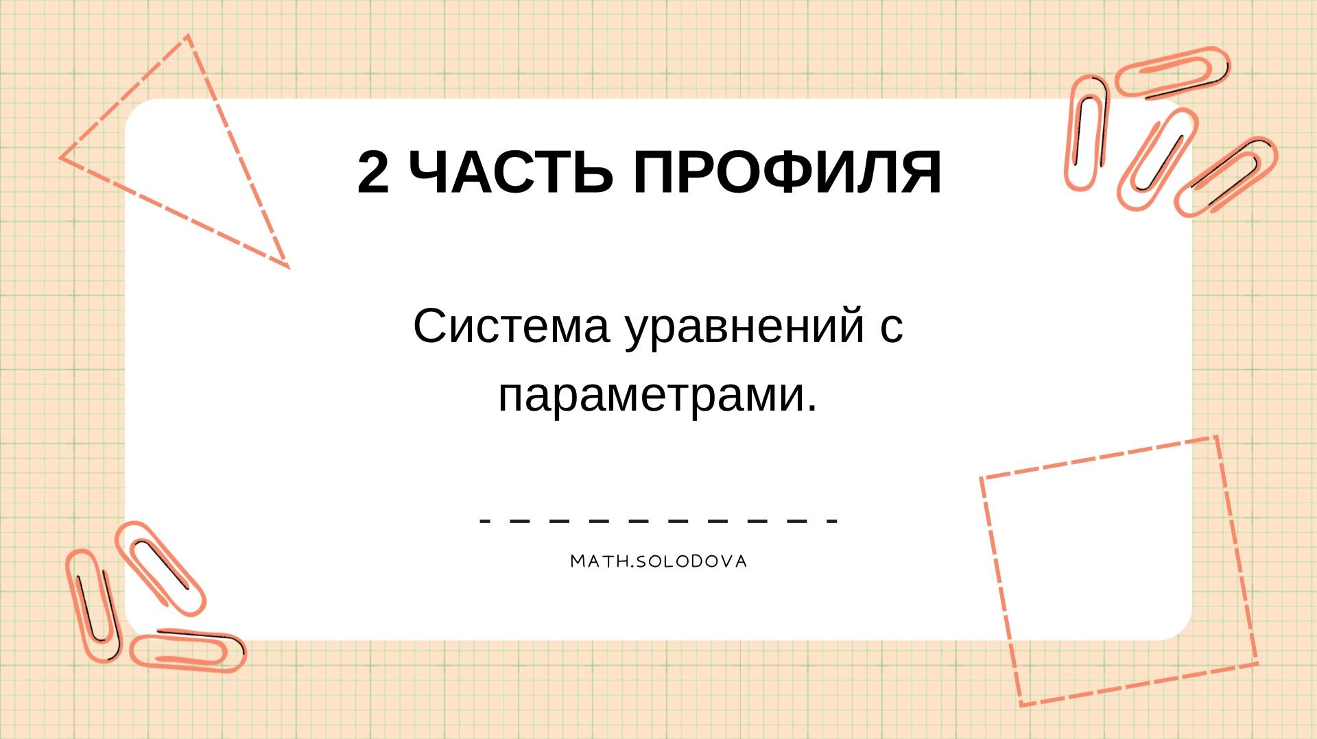 Система с параметрами. Задание 18 ЕГЭ профиль