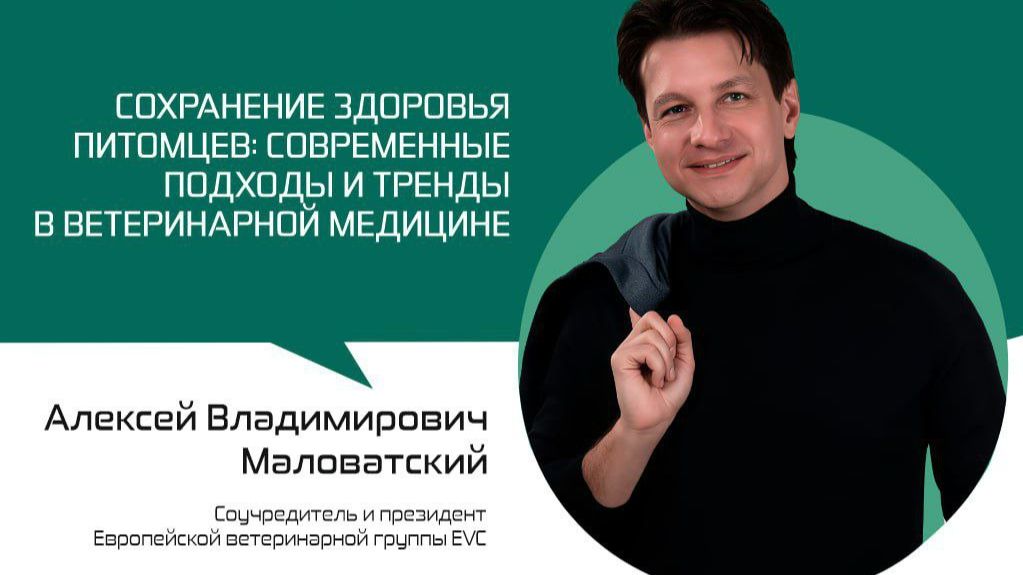 Алексей Маловатский — Сохранение здоровья питомца. Современные тренды в ветеринарной медицине