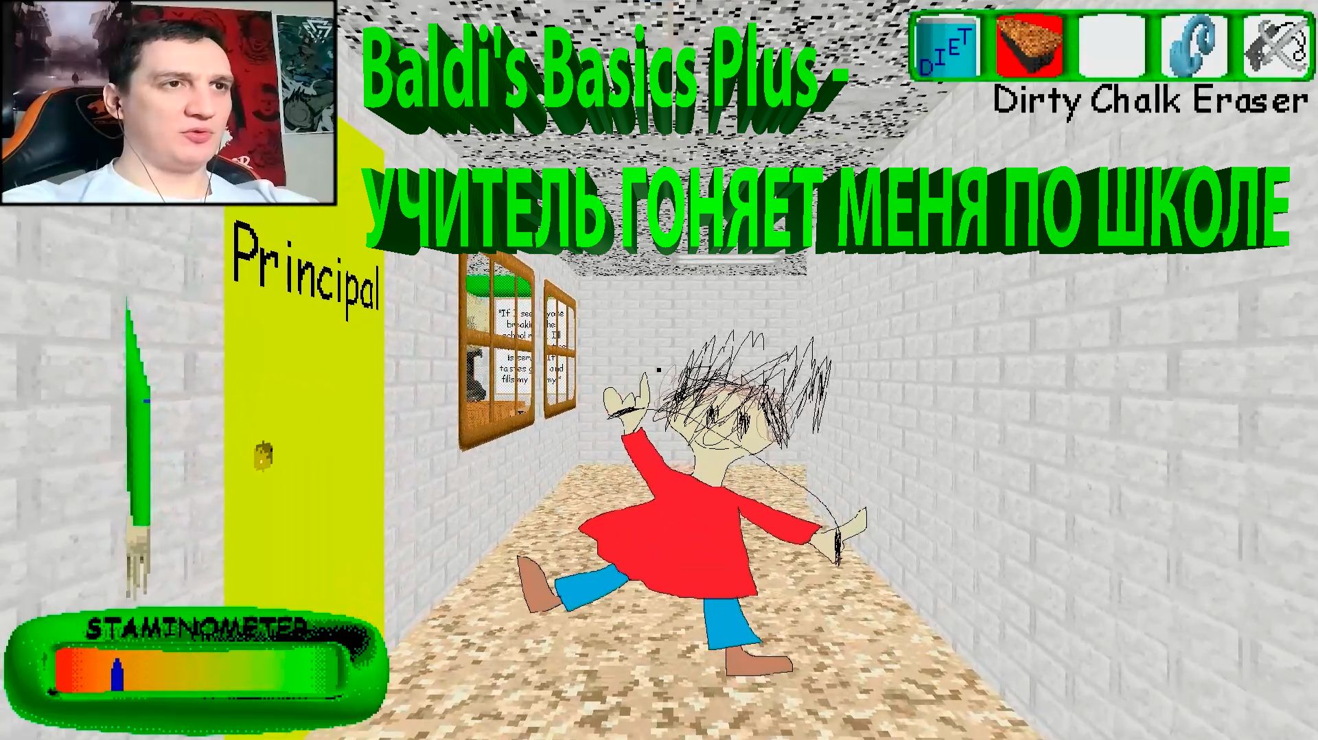 Baldi's Basics Plus - УЧИТЕЛЬ ГОНЯЕТ МЕНЯ ПО ШКОЛЕ