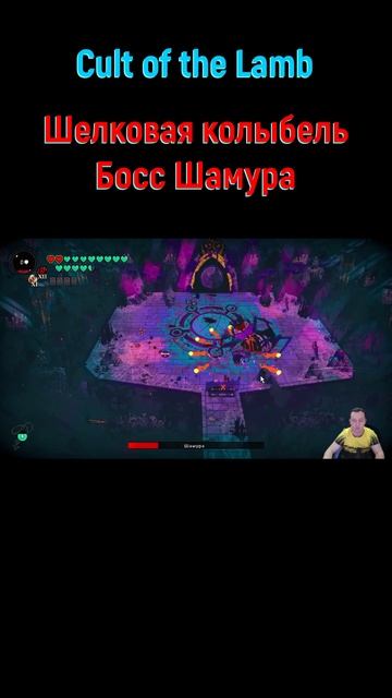 Cult of the Lamb Шамура #shorts #cultofthelamb #cultofthelambпрохождение #боссфайт #босс #bossfight