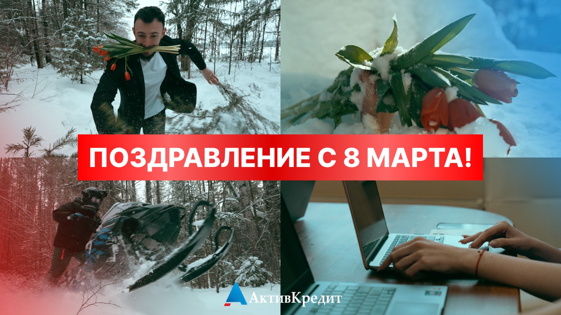 Поздравляем С 8 марта! //Актив Кредит