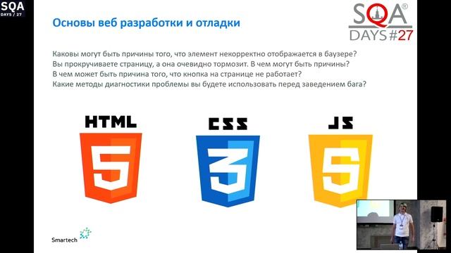 SQA Days 27 — Vladimir Mozzhechkov, Подготовка к техническому собеседованию на позицию веб QA