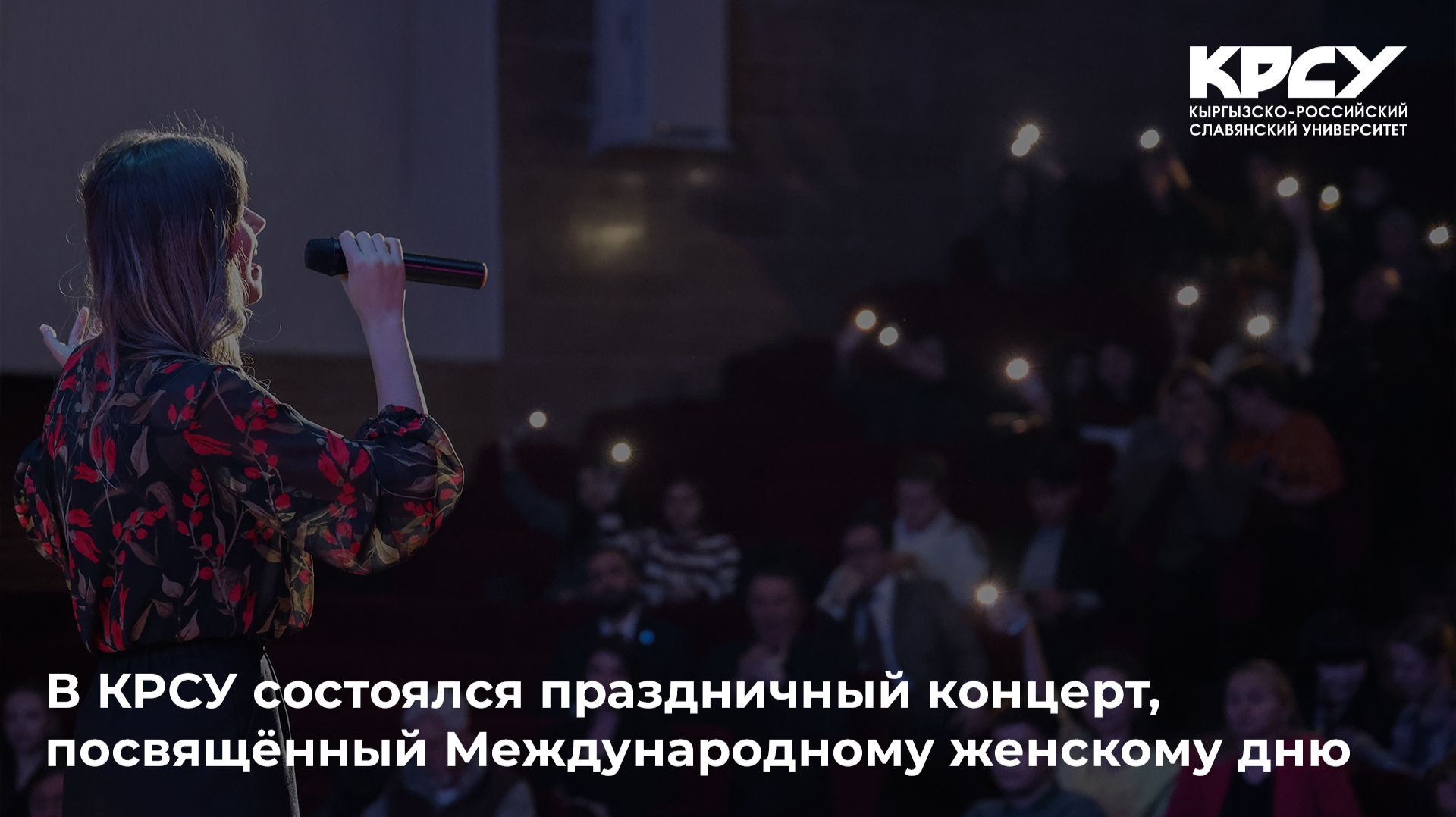 В КРСУ состоялся праздничный концерт, посвящённый Международному женскому дню