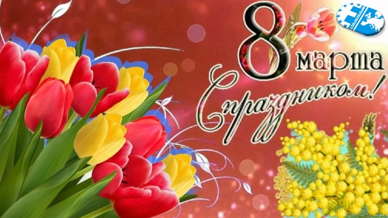 С праздником 8 Марта!