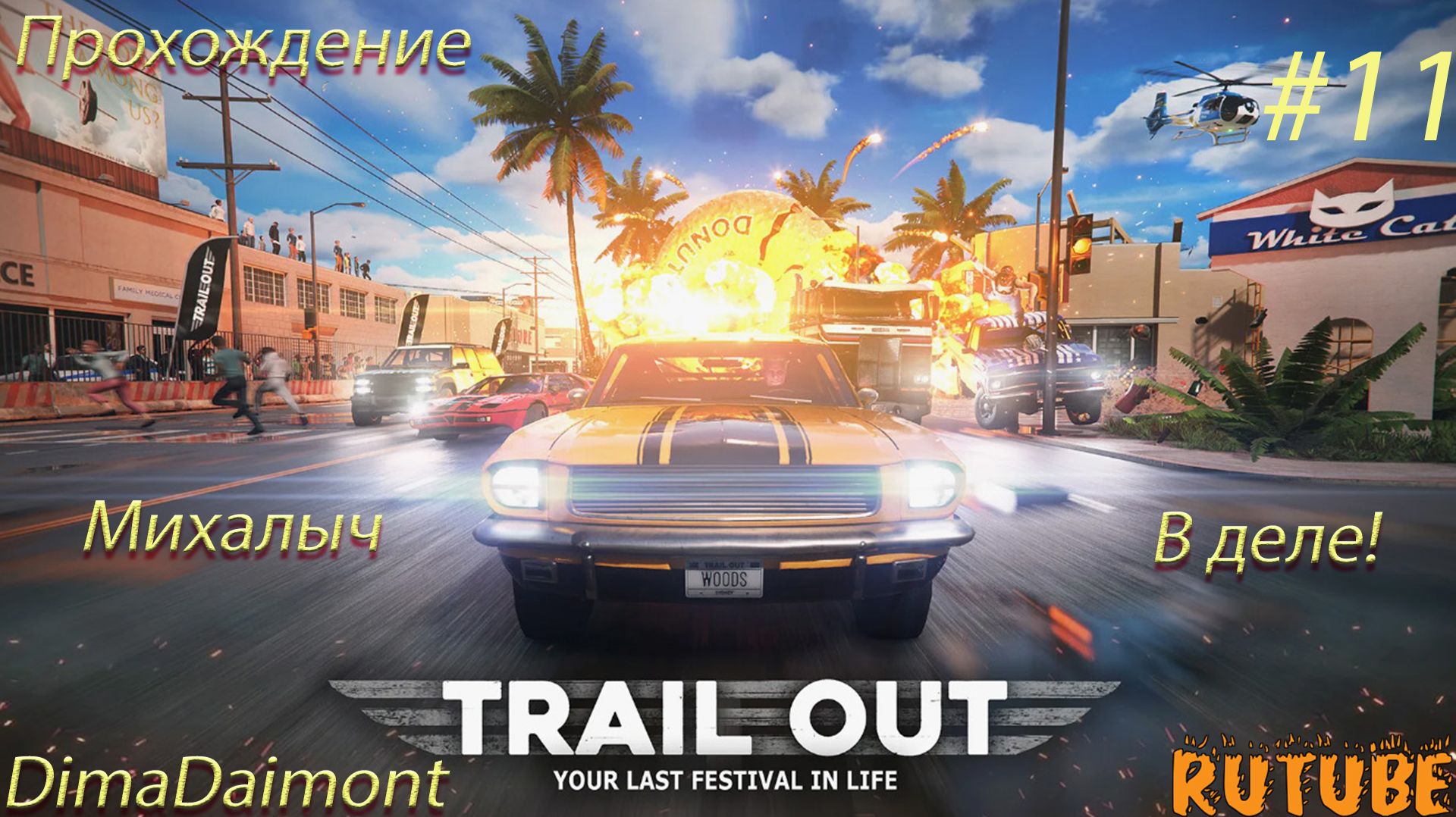 TRAIL OUT ▶ Прохождение ▶ Михалыч в деле! ▶ №11 ▶