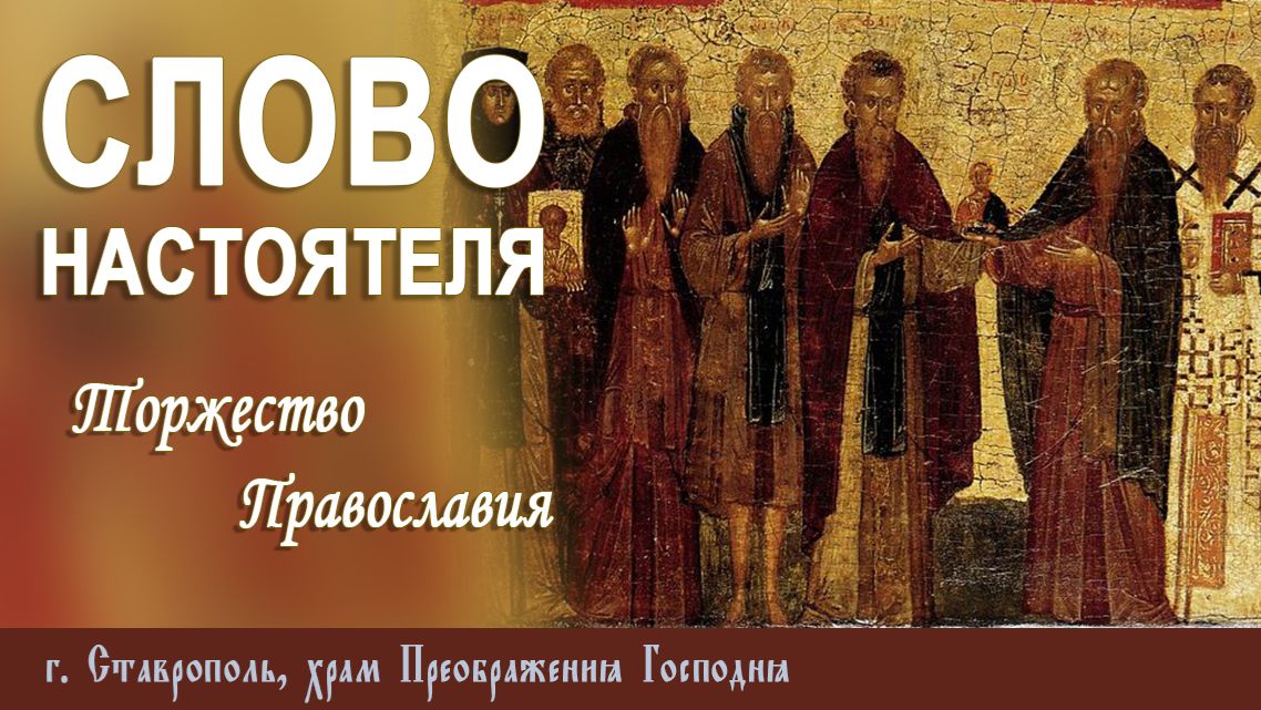 СЛОВО НАСТОЯТЕЛЯ. Протоиерей Владимир Сафонов, 01.03.2026 г.