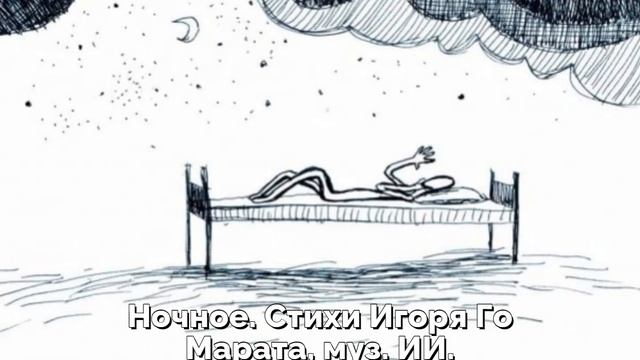 Ночное. Стихи Игоря Го Марата, муз. ИИ