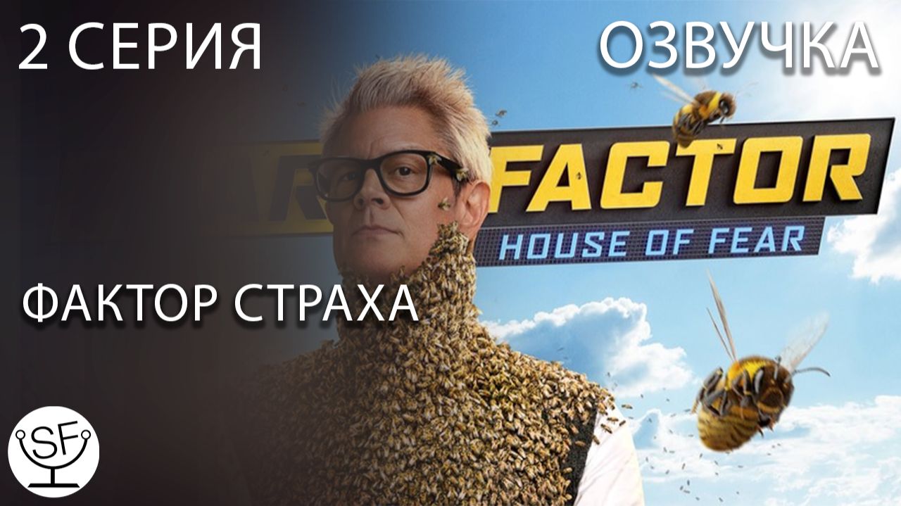 [озвучено Sound Film] Фактор Страха 2026 \ Fear Factor - S01E02