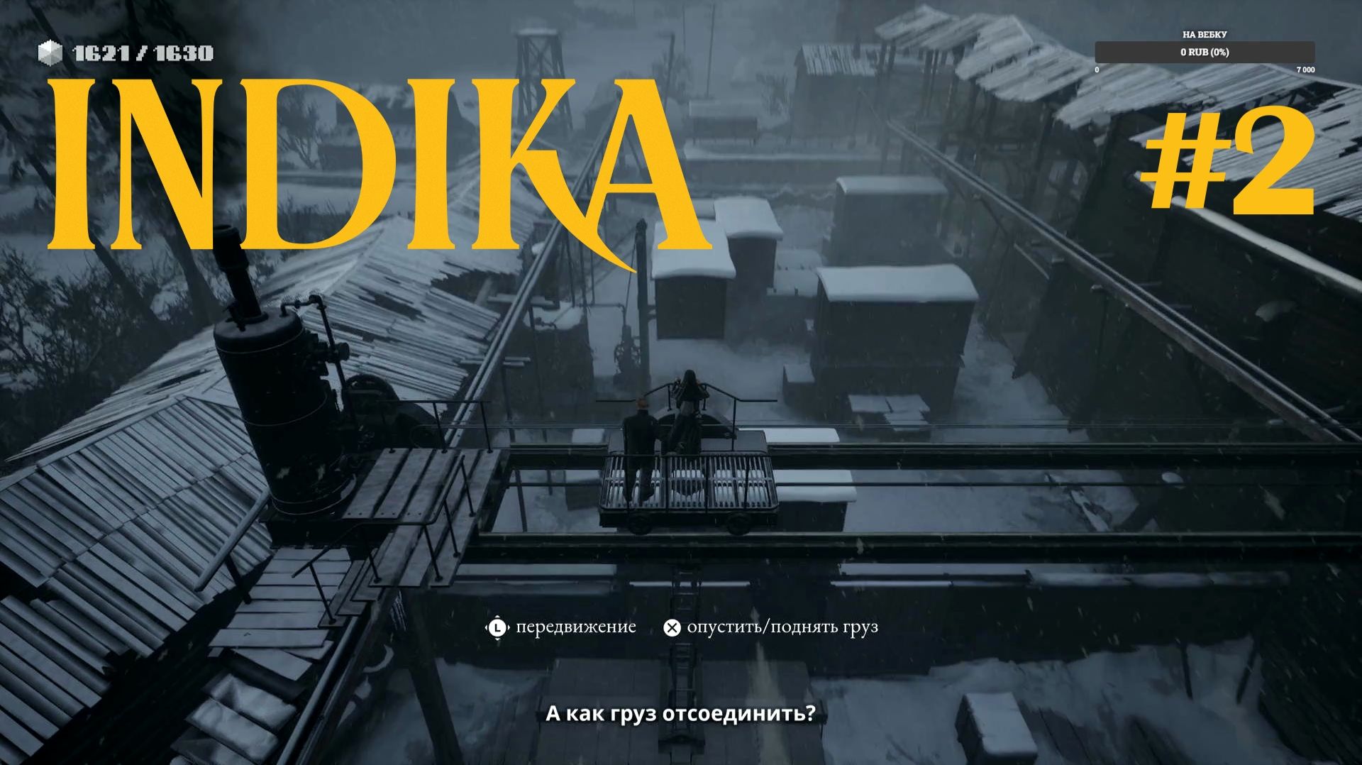 INDIKA. Часть 2