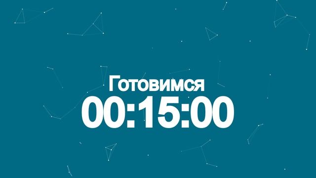 Таймер: 30 мин Готовимся 1920x1080 30fps Узлы