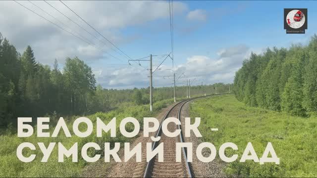 Беломорск - Сумский Посад